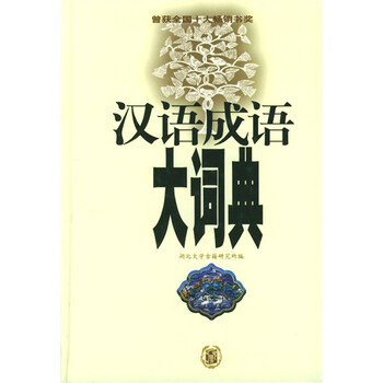 包邮正版汉语成语大词典精9787101031171