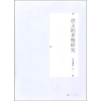 语义的多维研究