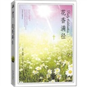花香满径（全彩手绘插图本）（第2版）