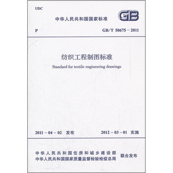 纺织工程制图标准（GB/T50675-2011）