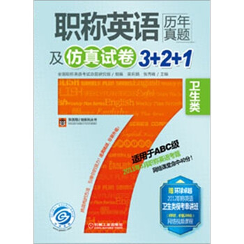 英语周计划系列丛书：职称英语历年真题及仿真试卷3+2+1 卫生类9787111369363