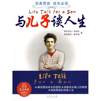 正版书籍 与儿子谈人生9787543650398