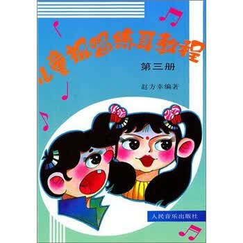 正版 儿童唱练耳教程 第三册9787103012543