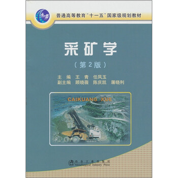 采矿学（第2版）9787502454906