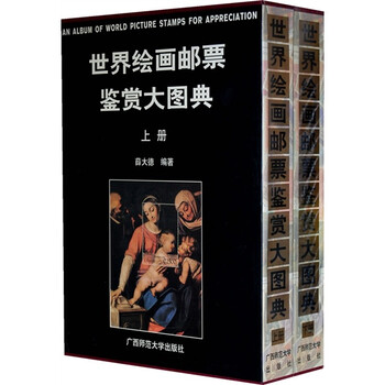世界绘画邮票鉴赏大图典（上下）