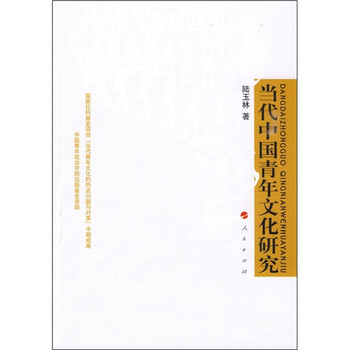 正版 当代中国青年文化研究9787010080055