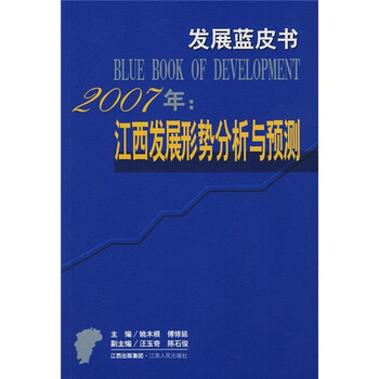 2007年：江西发展形势分析与预测