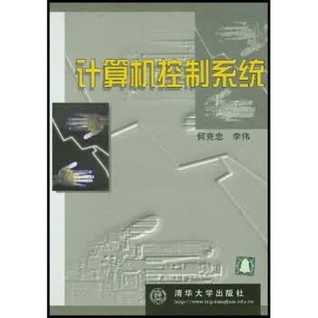   计算机控制系统9787302028826清华大学