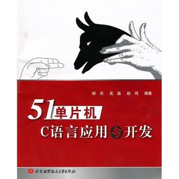51单片机C语言应用与开发