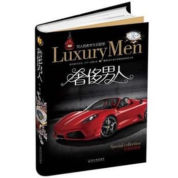正版 奢侈男人9787548404811