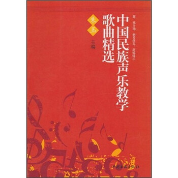 正版 中国~~声乐教学歌曲精选9787505966253