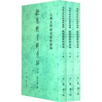 古典文学研究资料汇编：欧阳修资料汇编（全3册）