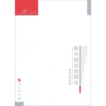 新中国~~简史9787010090801