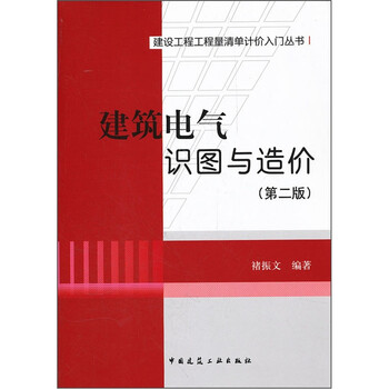 建筑电气识图与造价（第2版）