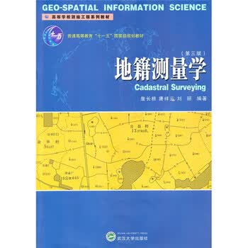 正版 地籍测量学9787307083172