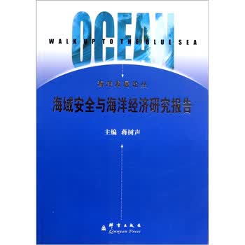 正版 海域安全与海洋经济报告 9787800808876