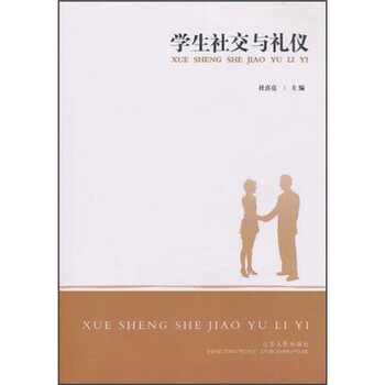 {正版新书}学生社交与礼仪9787209054065