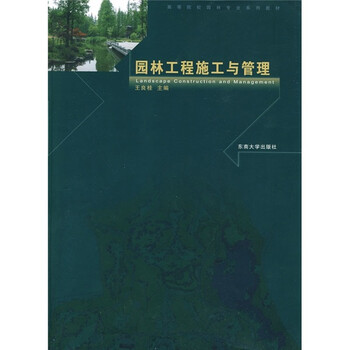 高等院校园林专业系列教材：园林工程施工与管理