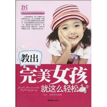 正版 教出完美女孩就这么轻松 9787505423480