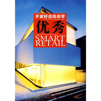 优秀：开家好店给你学9787509203842中国市场