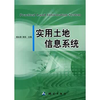 实用土地信息系统9787503019654测绘