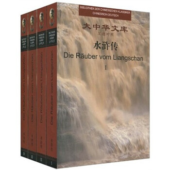 正版 水浒传(共4册汉德对照)(精)/大中华文库9787807612575