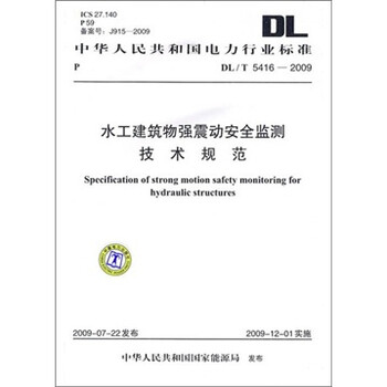 DL/T 5416-2009-水工建筑物强震动安全监测技术规范