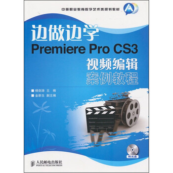边做边学Premiere Pro CS3视频编辑案例教程（附光盘）