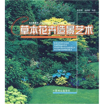 草本花卉造景艺术