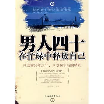 男人四十-----在忙碌中释放自己9787802224919