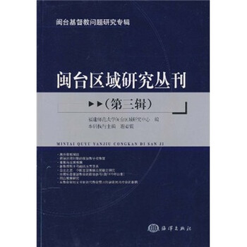 闽台区域研究丛刊（第3辑）