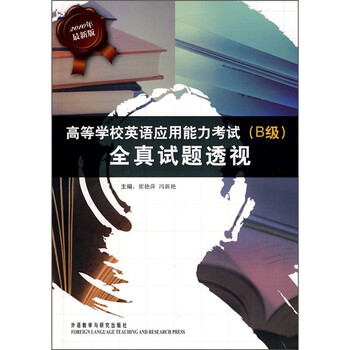 高等学校英语应用能力(B级)全真试题透视  崔艳萍,冯9787560093079