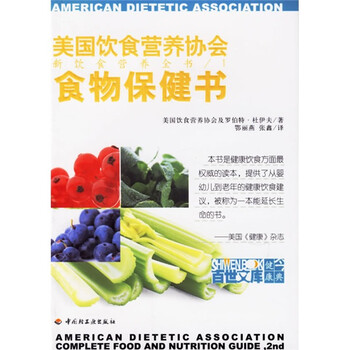 食物保健书（新饮食营养全书）