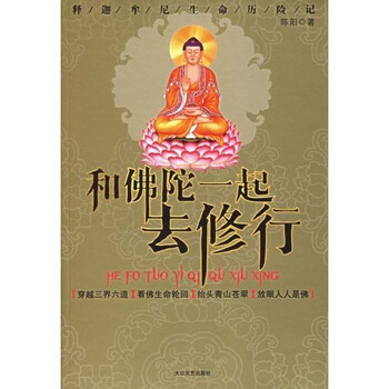 和佛陀一起去修行