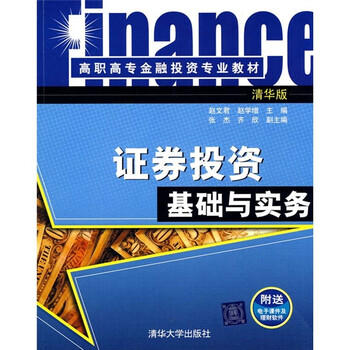 证劵投资基础与实务9787302217077清华大学-