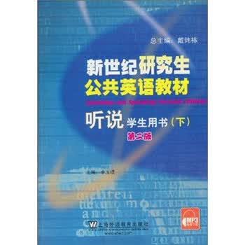 新世纪研究生公共英语教材：听说（学生用书）（下）（第2版）