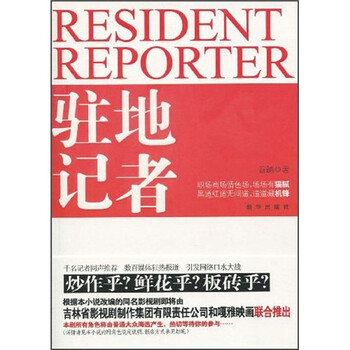 正版 驻地记者9787501189496