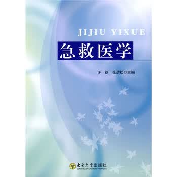{正版新书}急救医学/21世纪创新教材9787564120078