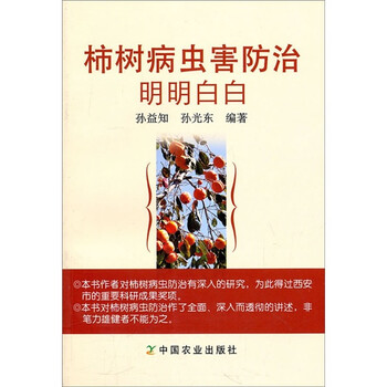 柿树病虫害防治明明白白