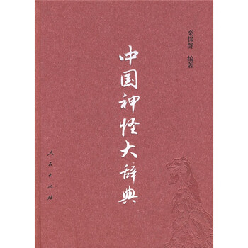 中国神怪大辞典