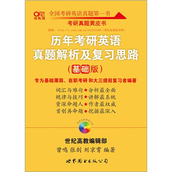 2012张剑历年考研英语真题解析及复习思路（基础版）