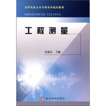 高等院校土木工程专业规划教材：工程测量