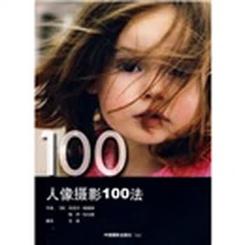 人像摄影100法9787802362604