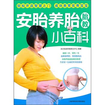 正版 安胎养胎胎教小百科 9787543947320