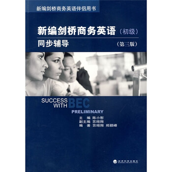 [正版图书]新编剑桥商务英语伴侣用书：新编剑桥商务英语同步辅导（初级）（第3版）