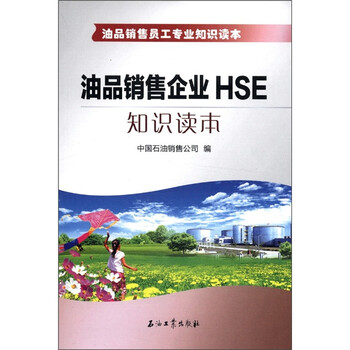 油品销售员工专业知识读本：油品销售企业HSE知识读本