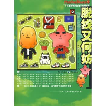 脱线又何妨