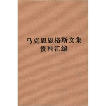 《马克思恩格斯文集》资料汇编