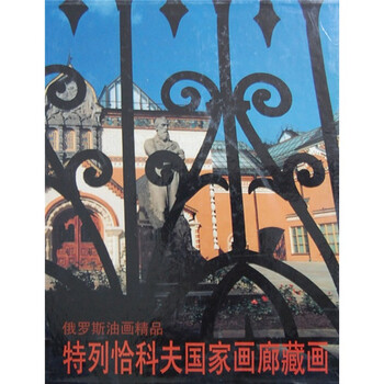 特列恰科夫国家画廊藏画