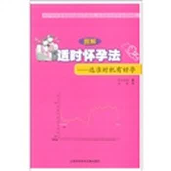 图解适时怀孕法——选准时机有好孕9787543949492